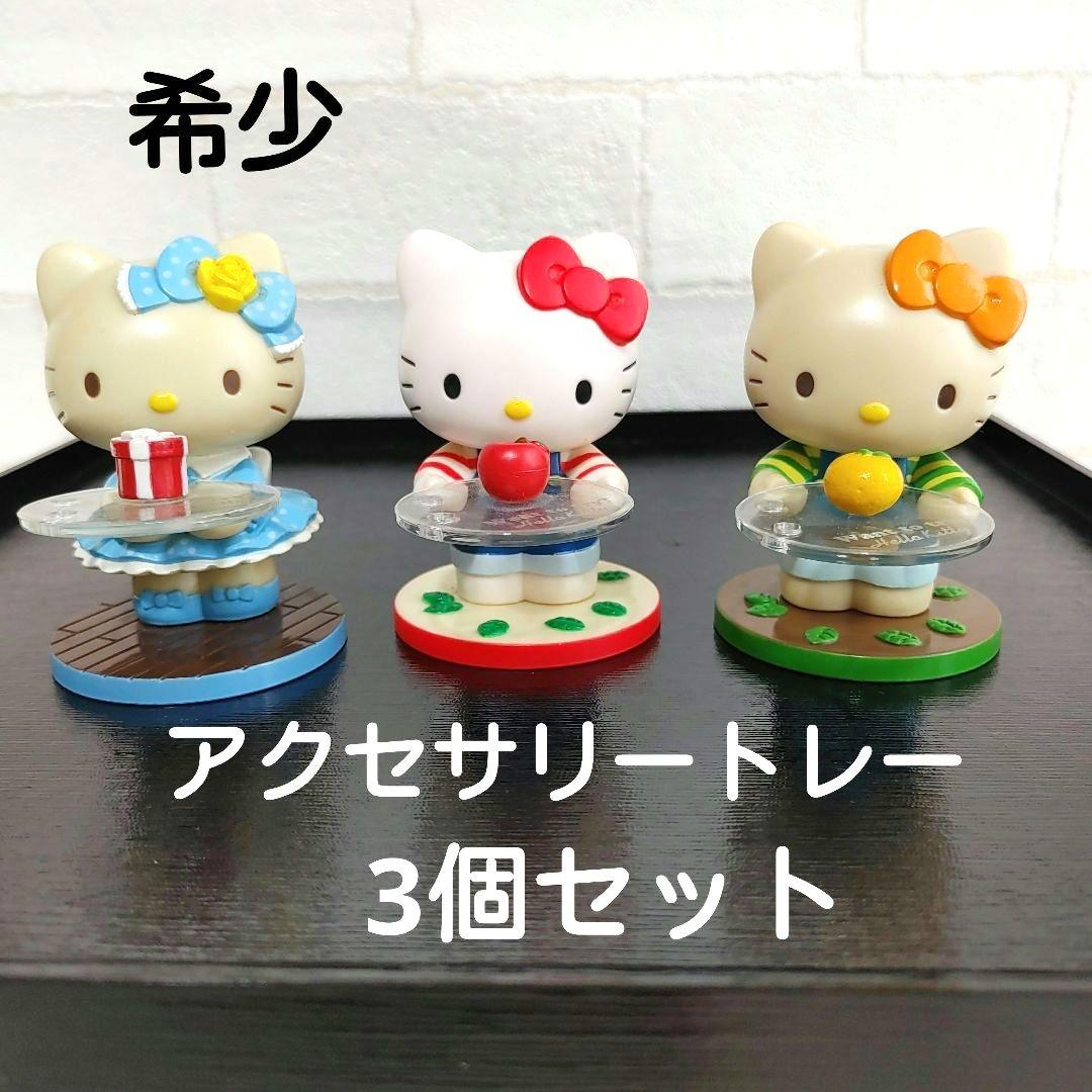 希少 キティ フィギュア アクセサリートレイ レトロ 3個セット KITTY