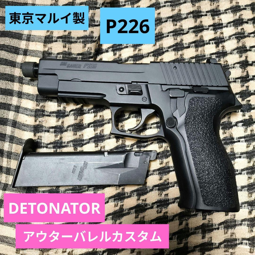 東京マルイ製　　シグ　ザウエル　P226　DETONATOR　アウターバレル