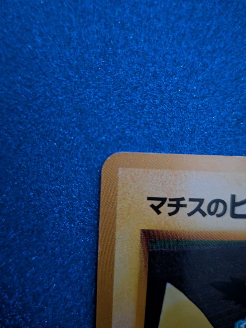マチスのピカチュウ LV.15 HP50　旧裏　マークなし
