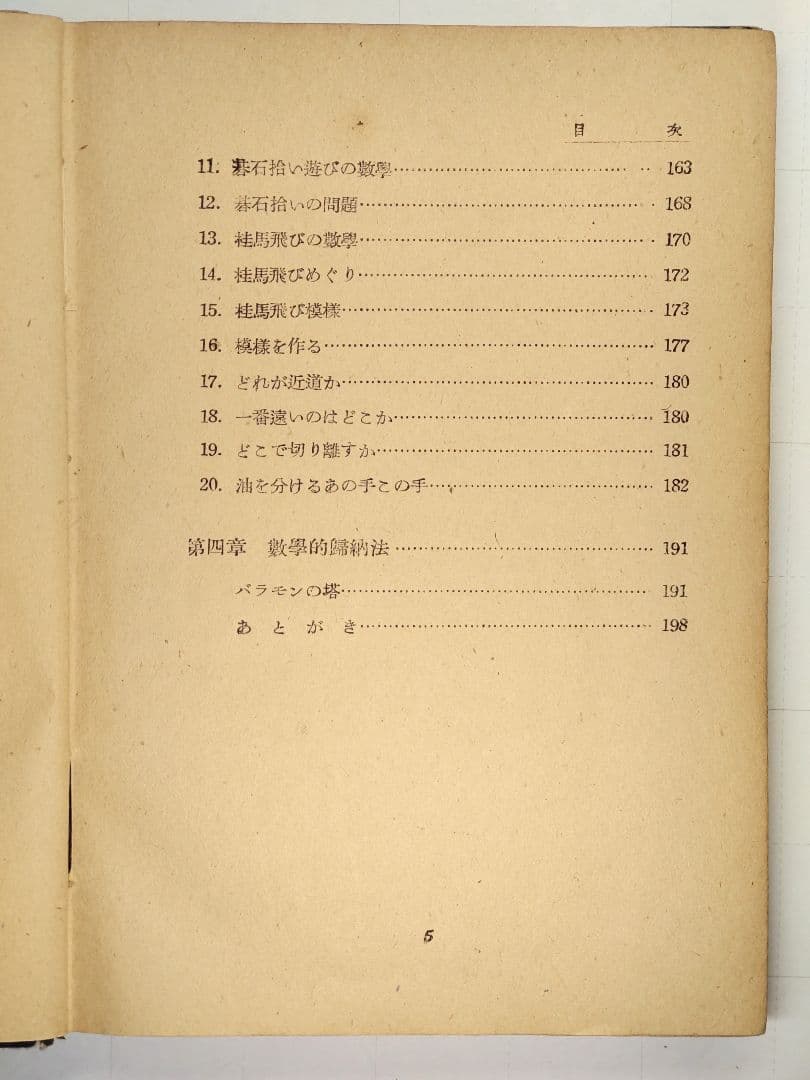 古書　數學と數學遊戯　松田道雄著　1948年