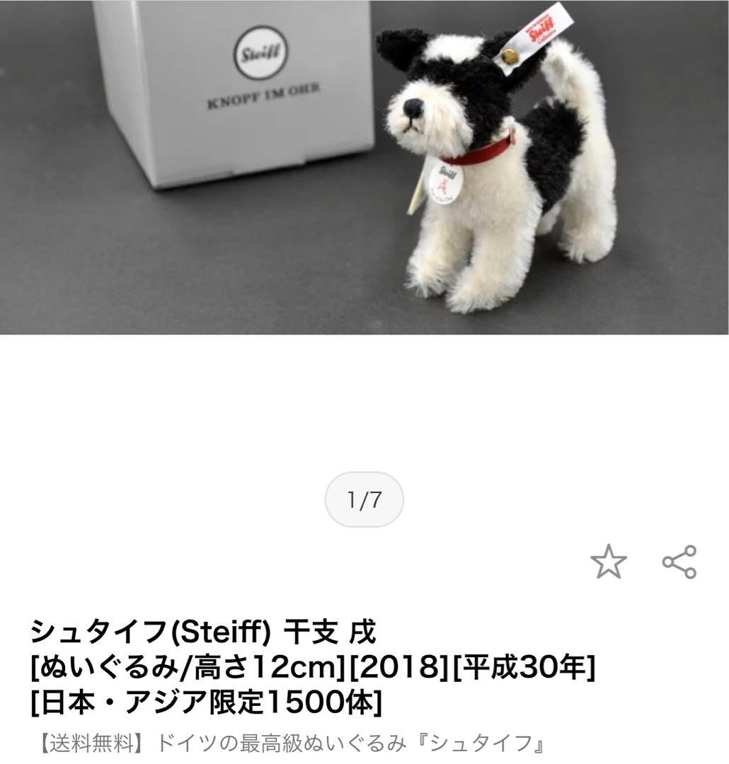 新品未使用　シュタイフ　干支　戌　犬　【限定品】【完売品】