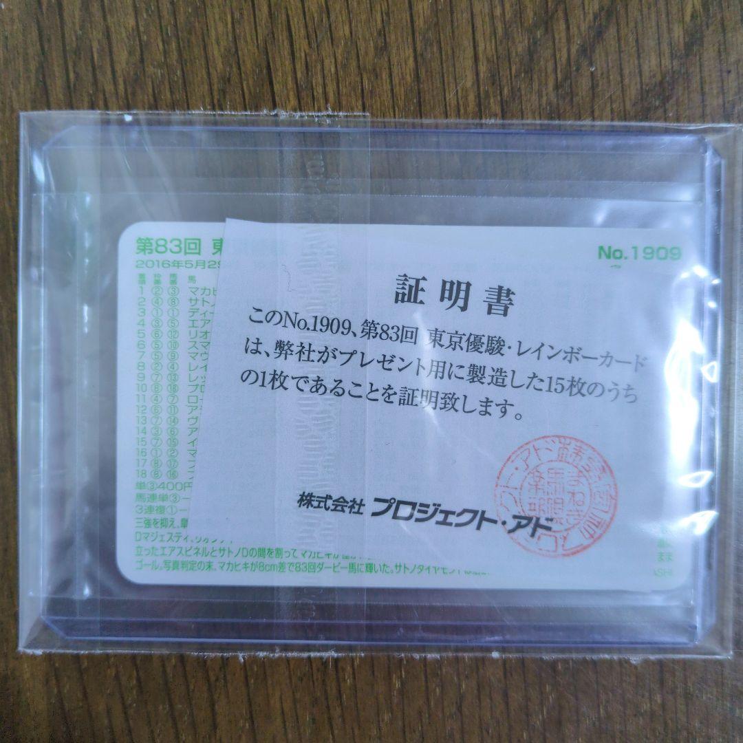 ☆第83回東京優駿(No.1909)まねき馬倶楽部レインボーカード◇15枚限定
