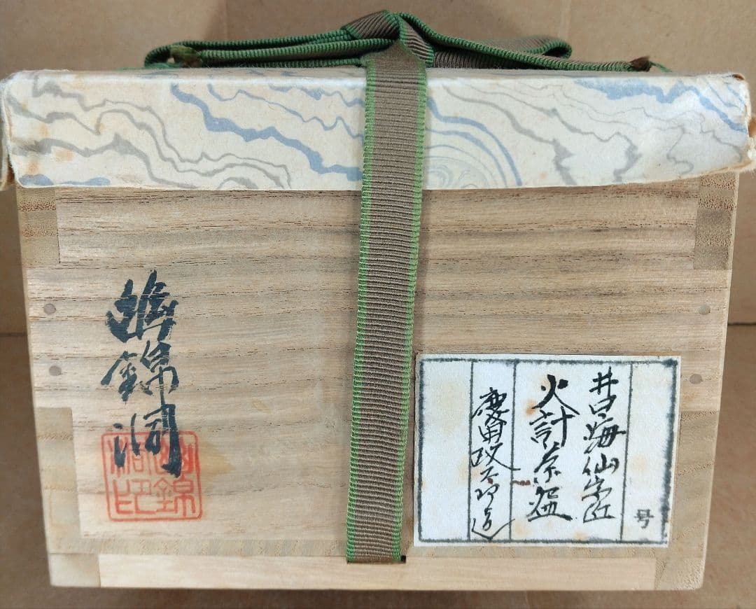 幽錦洞 慶田政太郎 薩摩火計茶碗 模 井口海仙(裏千家淡々斎弟）書付 共箱 共布