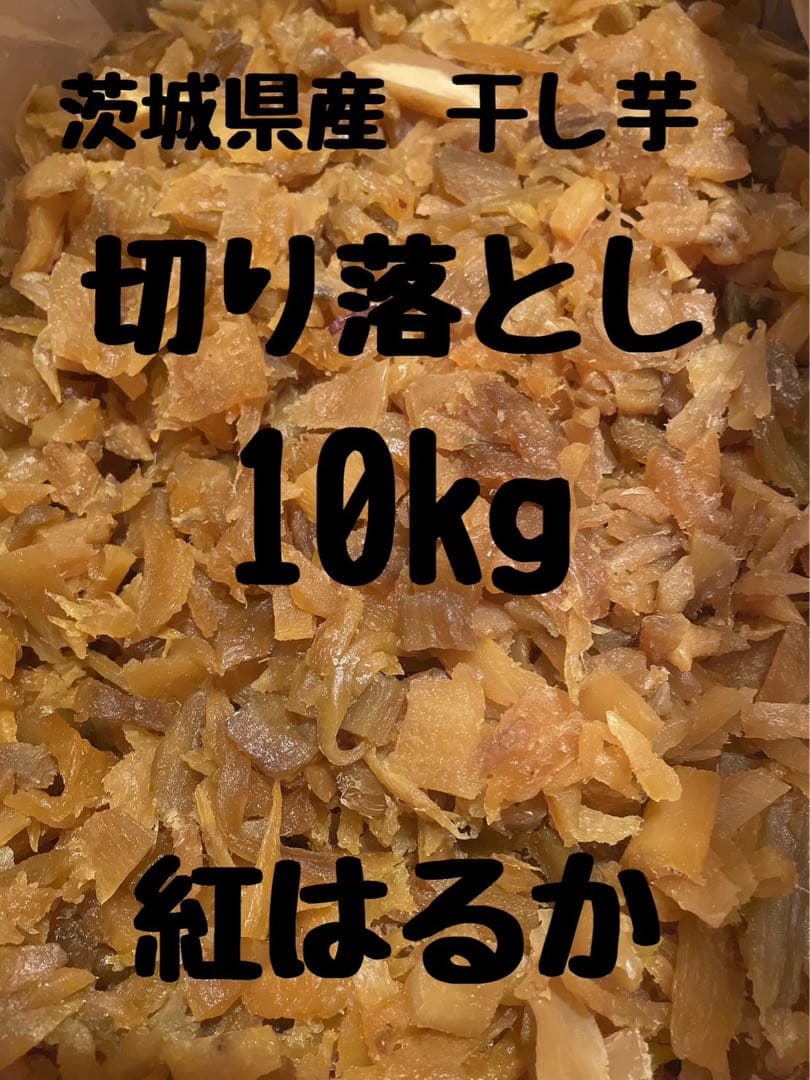 干し芋　ひたちなか産　紅はるか 切り落とし 10kg(梱包込み) No.29
