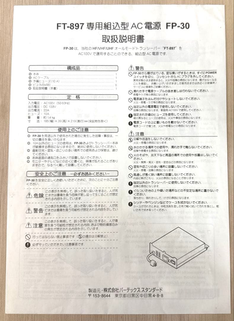 バーテックススタンダード　八重洲FT897専用内蔵型AC電源FP-30A