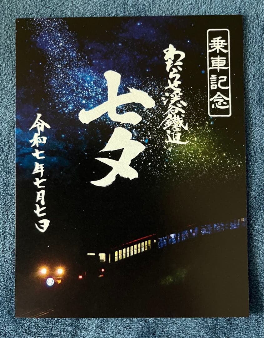 わたらせ渓谷鉄道　御城印・鉄印・きっぷ　限定