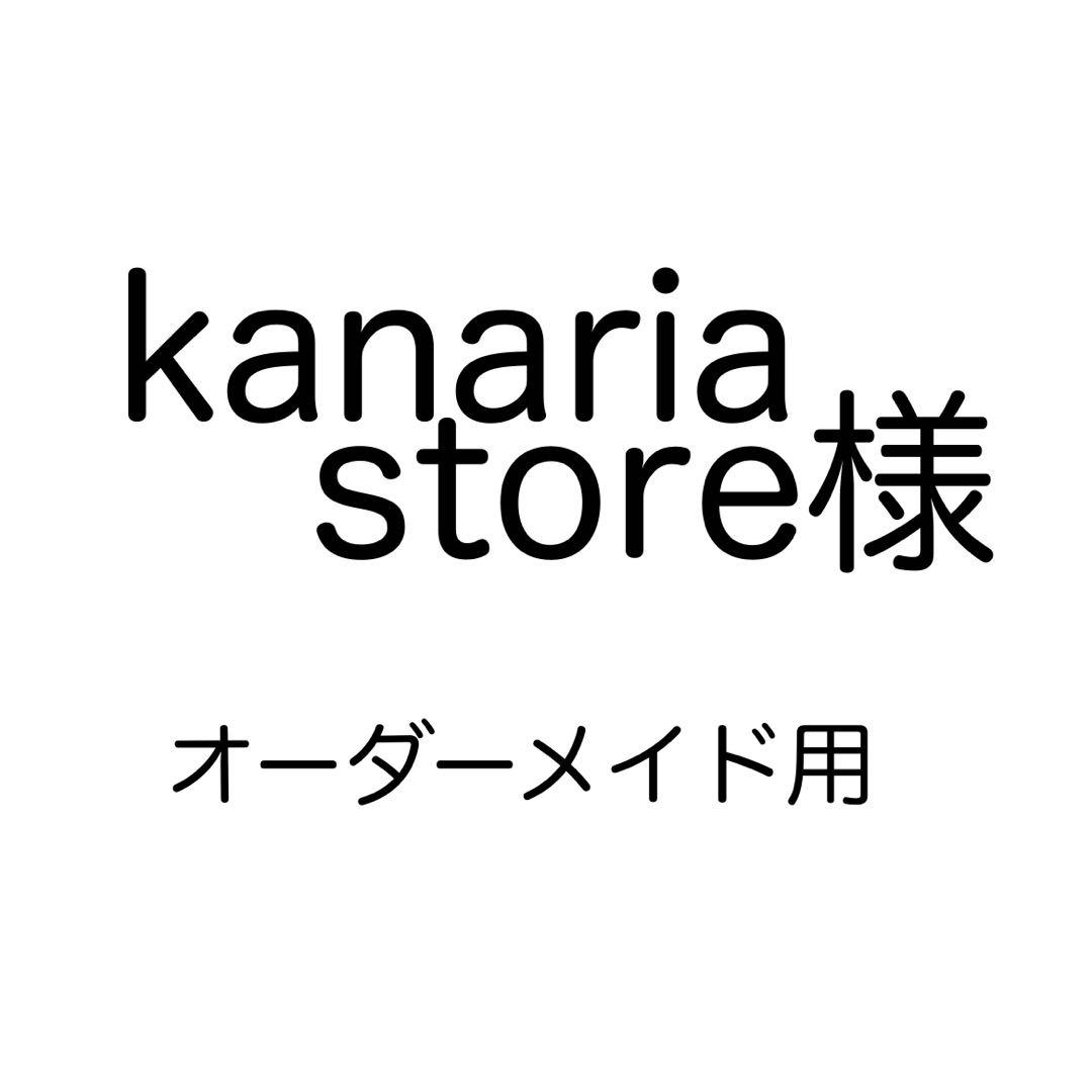 kanaria store様　オーダーメイド用 No.18