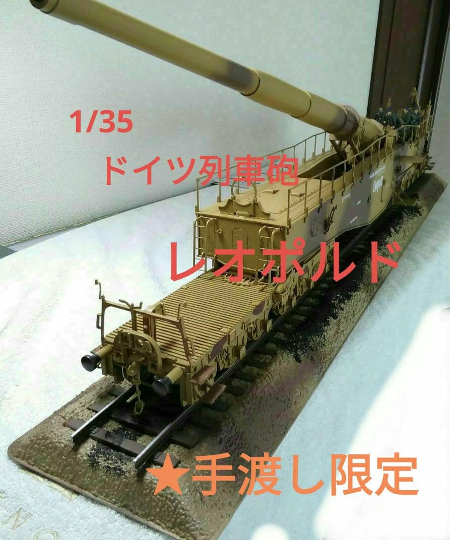 《手渡し限定》ドラゴン1/35 ドイツ列車砲レオポルド【完成品】