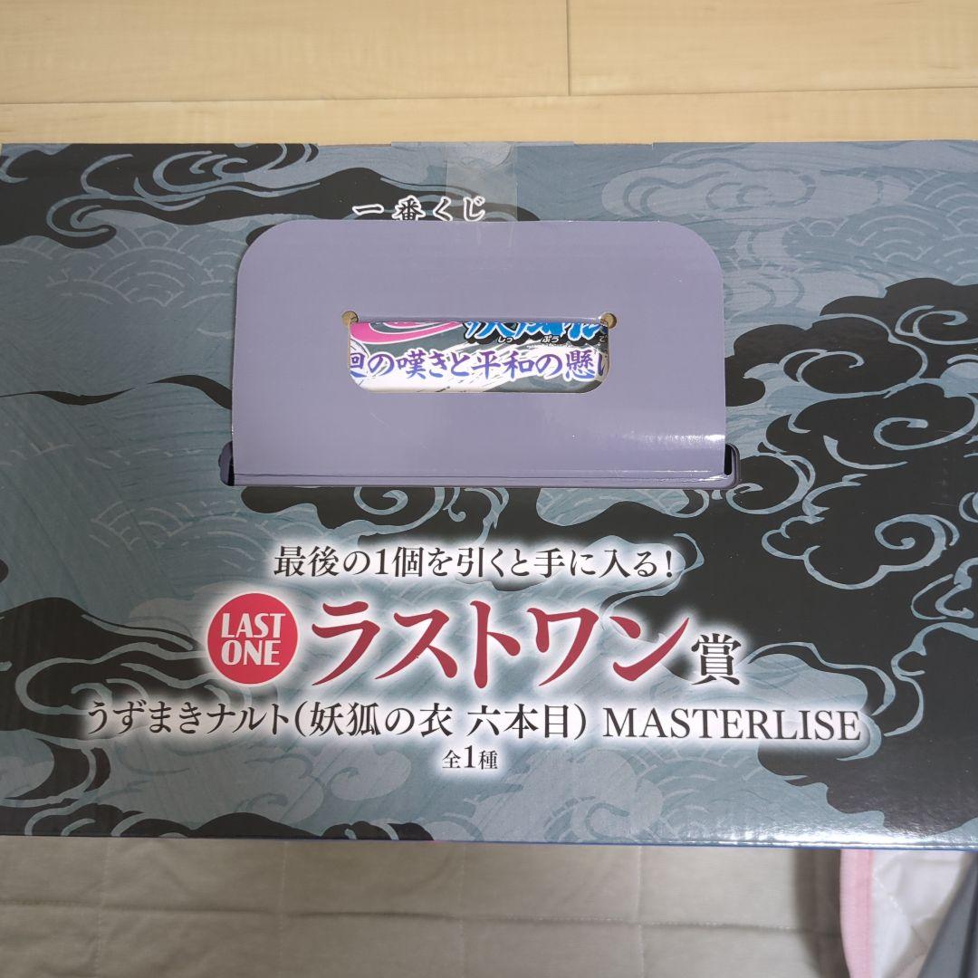 （うずまきナルト）妖狐の衣　六本目　MASTERLISE【美品】