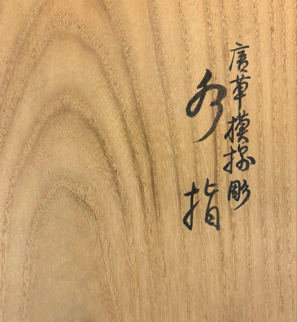 【中古品】佐久間芳山造　唐草模様彫水指（共箱）USED〈税込•送料込〉