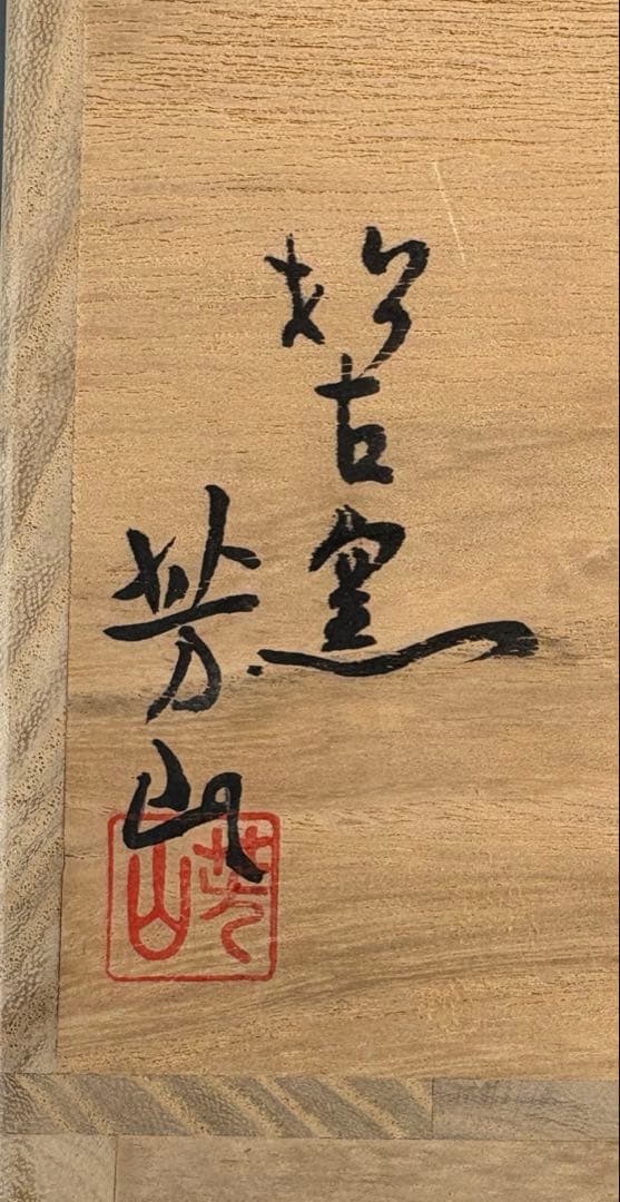 【中古品】佐久間芳山造　唐草模様彫水指（共箱）USED〈税込•送料込〉