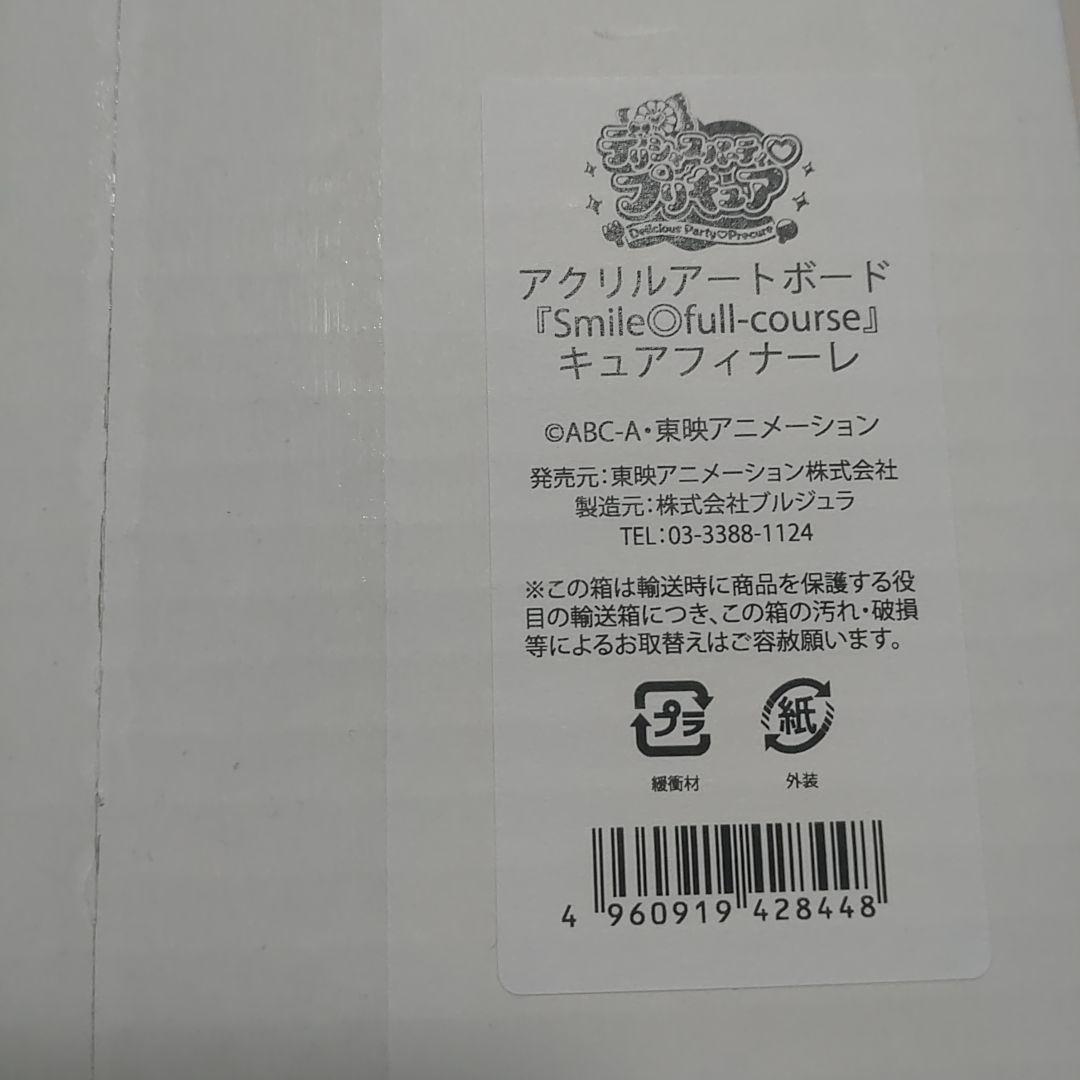 新品未開封 デリシャスパーティプリキュア アクリルアートボード 5点セット