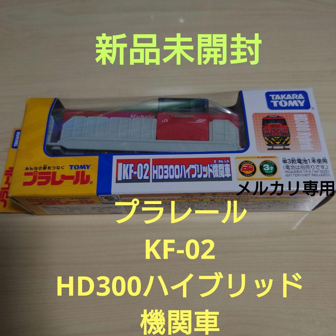 タカラトミー プラレール KF－02 HD300ハイブリッド機関車