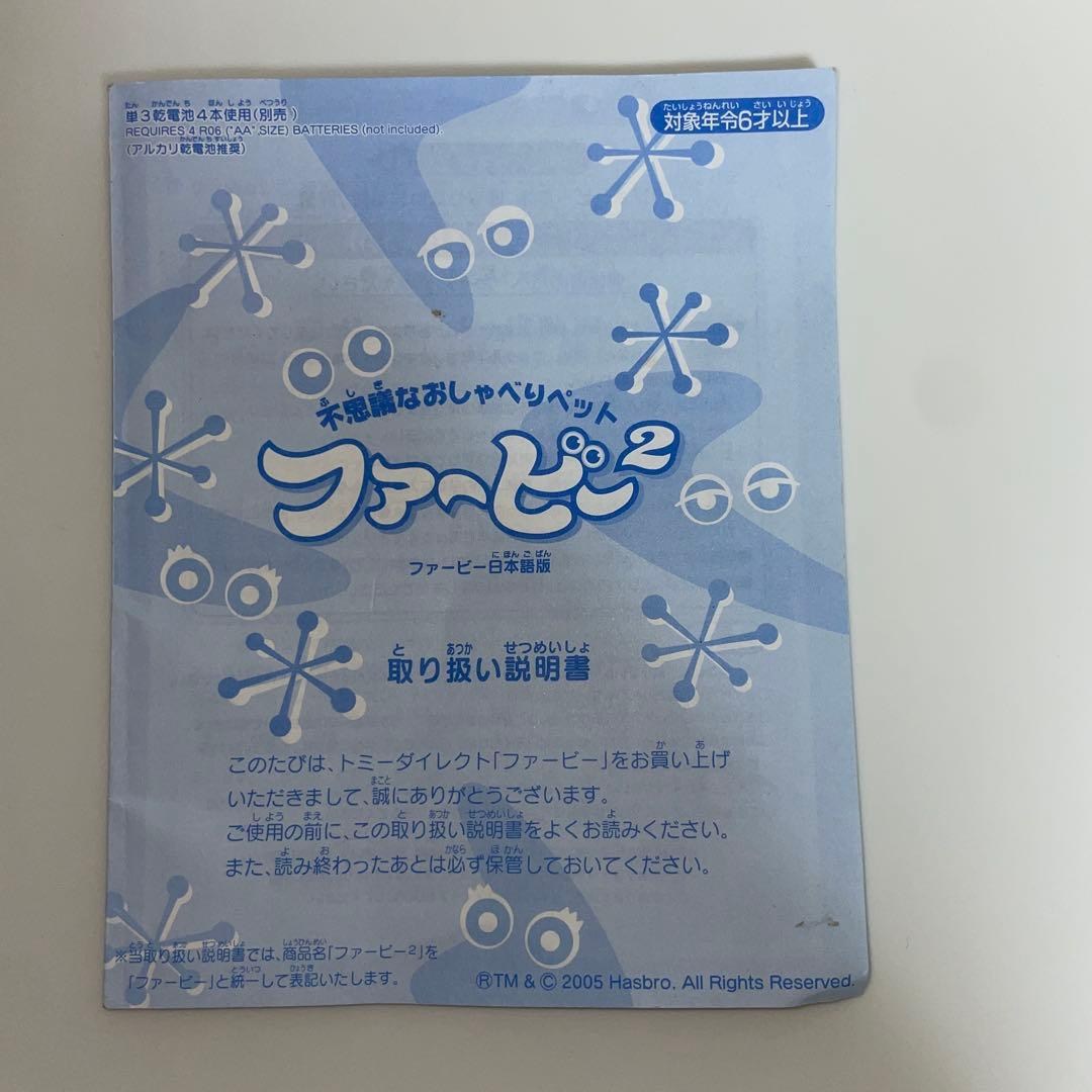 ファービー2 稼働品　説明書あり