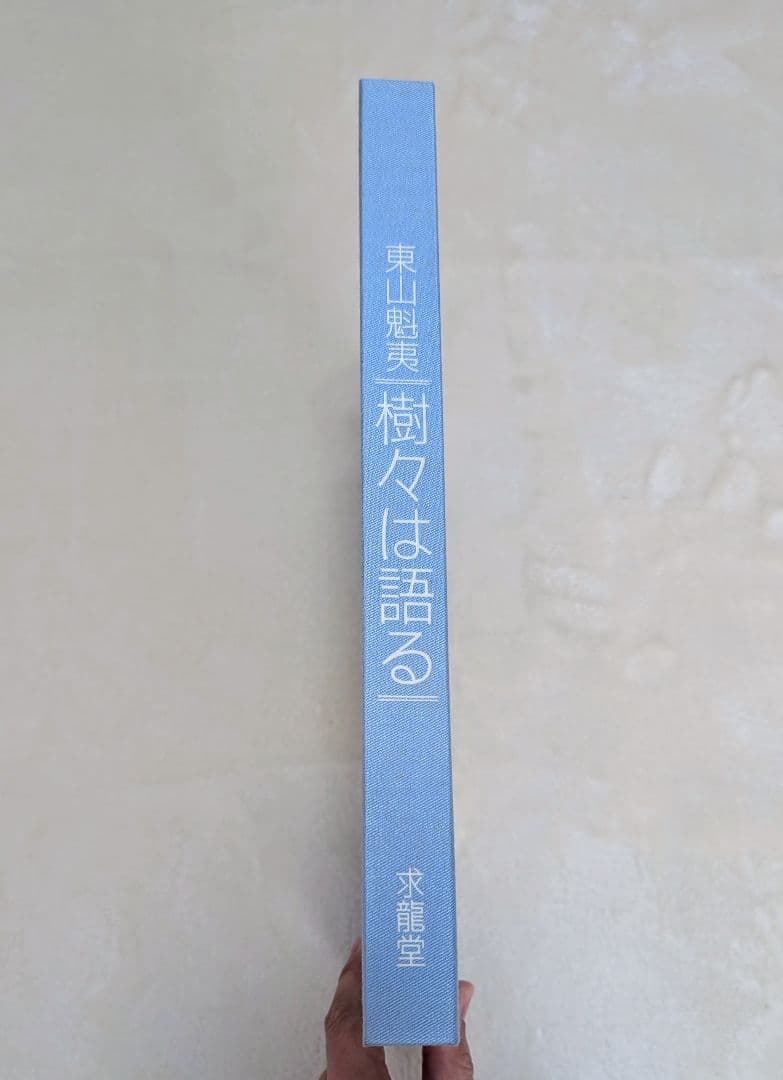東山魁夷 画集 『樹々は語る』 求龍堂 昭和60年