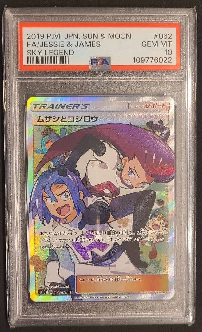 ★値下げ【極美品】PSA10 ムサシとコジロウ SR