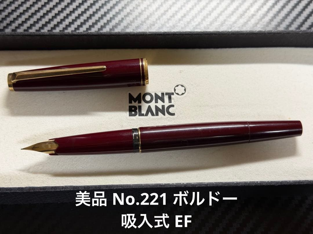美品 モンブラン No.221 ボルドー 吸入式 EF 極細字 万年筆