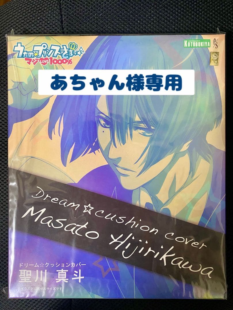 聖川真斗 クッションカバー 専用