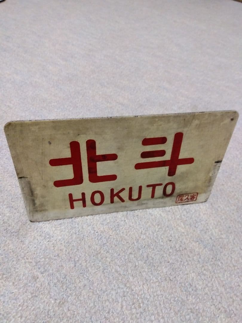 国鉄　愛称板　サボ　鉄道部品　★「北斗　尾久客」