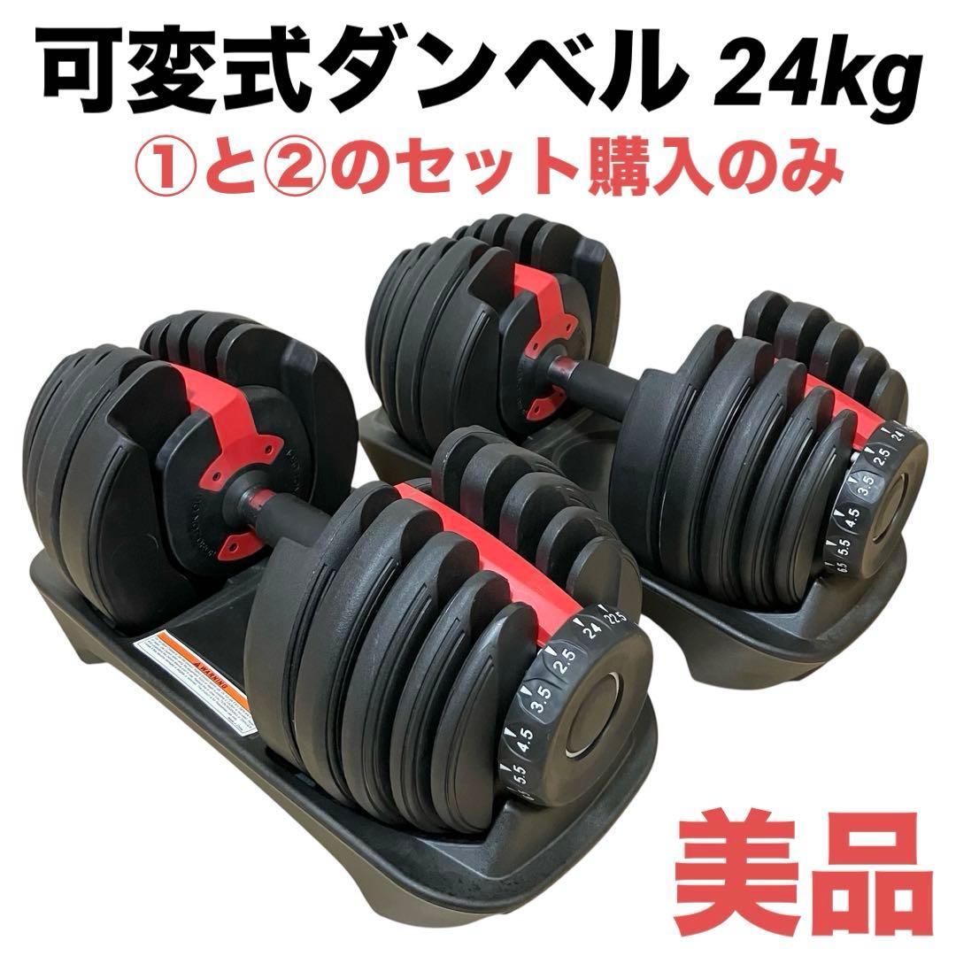 美品 可変式ダンベル 24kg ② 単品購入不可 セット販売専用