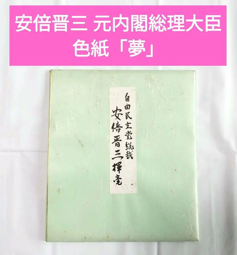 色紙 書「夢」 安倍晋三 元内閣総理大臣