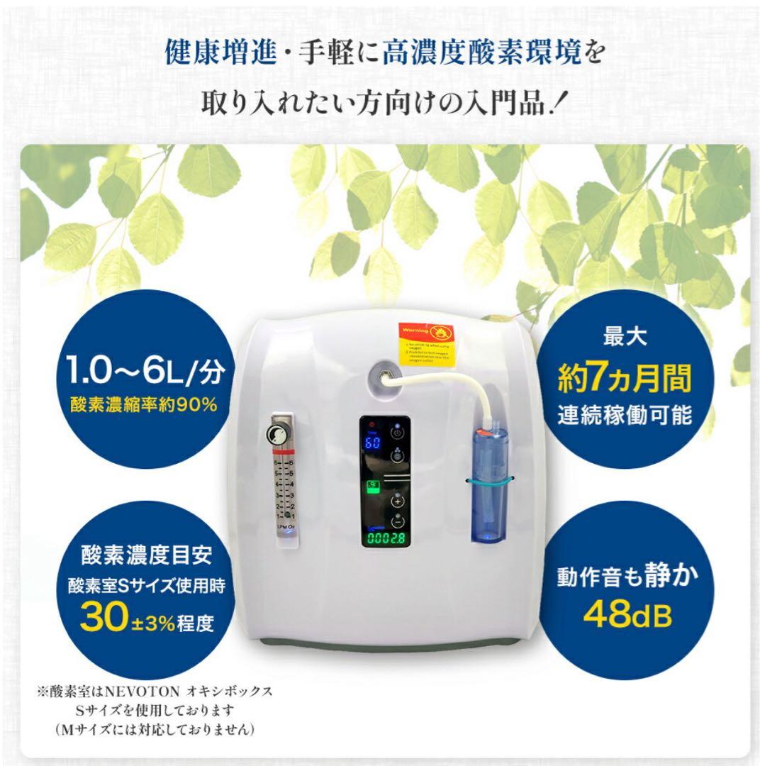 高性能酸素濃縮器　酸素発生器＆酸素室　66L セット