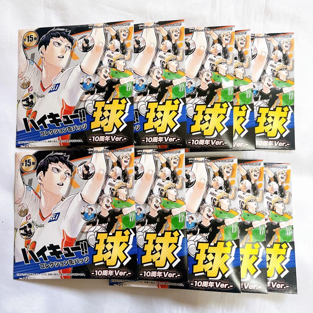 ハイキュー!! コレクション缶バッジ 球 １０周年Ｖｅｒ 10個セット
