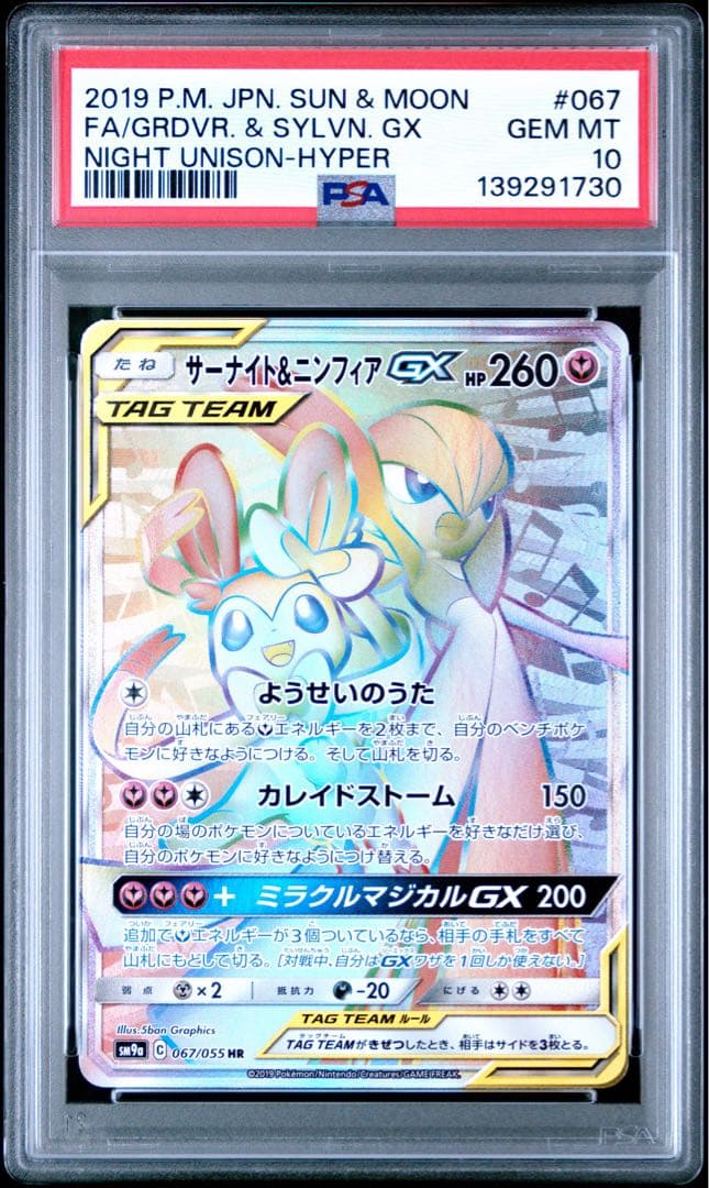 PSA10 サーナイト＆ニンフィアGX 067/055 HR ポケモンカード