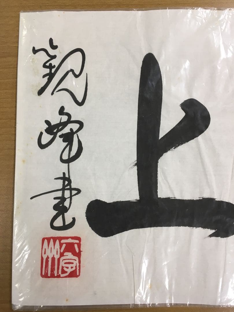 原田観峰先生の書