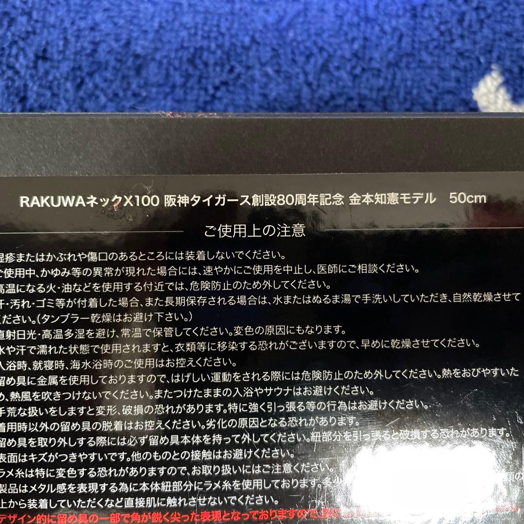 阪神優勝！ファイテンネックＸ100阪神タイガース創設80周年記念金本モデル