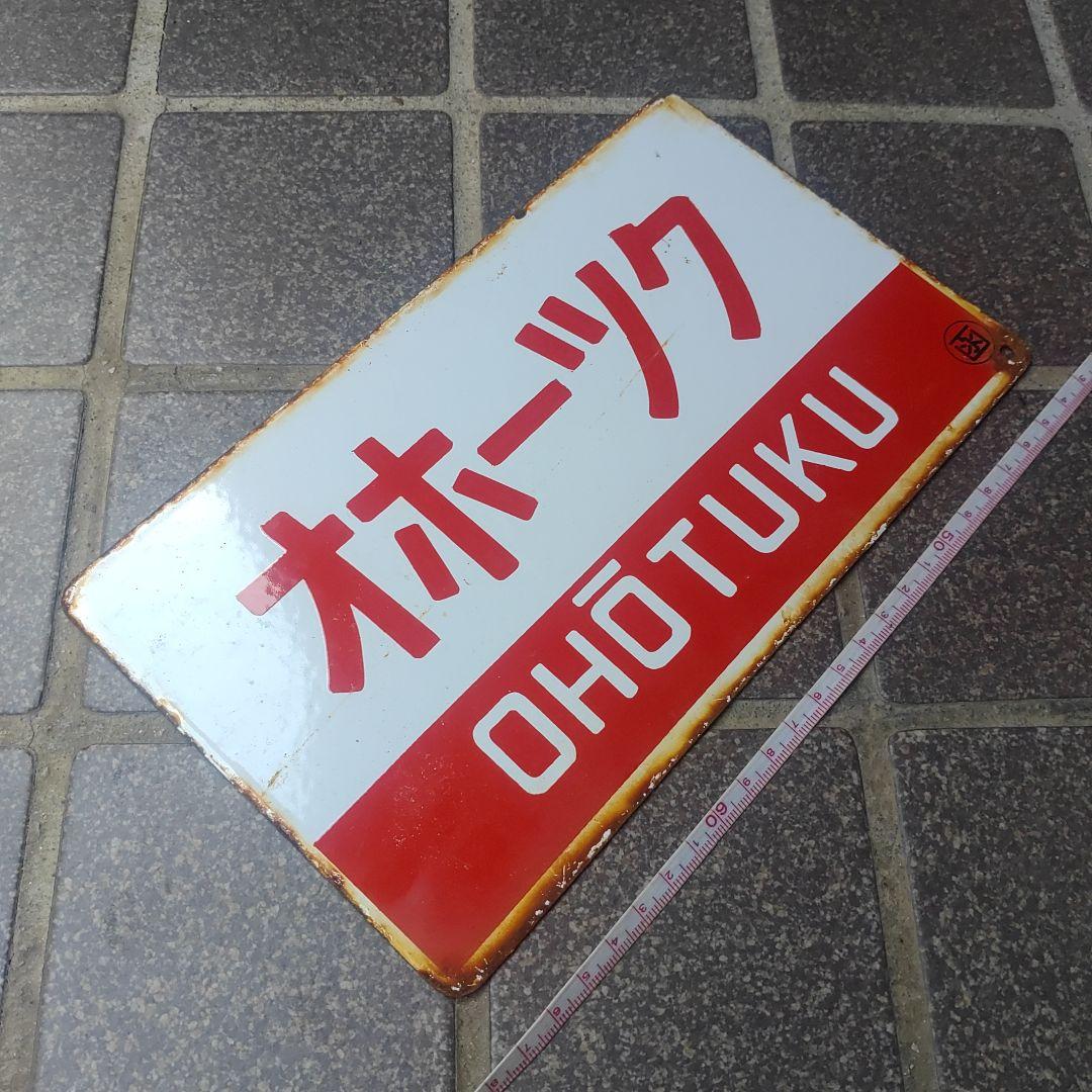 【鉄道サボ　愛称板】（表）オホーツク OHŌTUKU（裏）北 海 HOKKAI