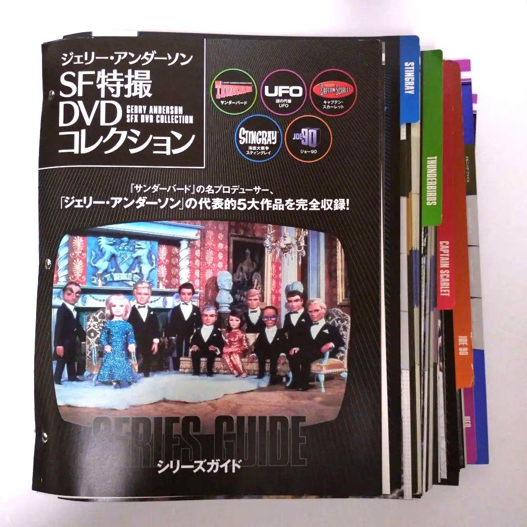 ジェリー・アンダーソンSF特撮DVDコレクション　フルセット