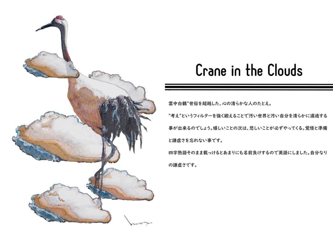 【原画】『Crane in the Clouds』