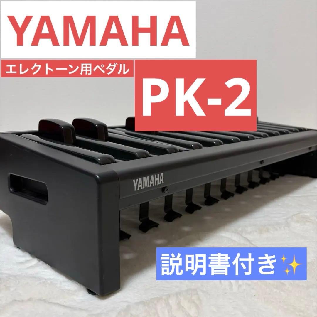 YAMAHA エレクトーン用ペダル　PK-2