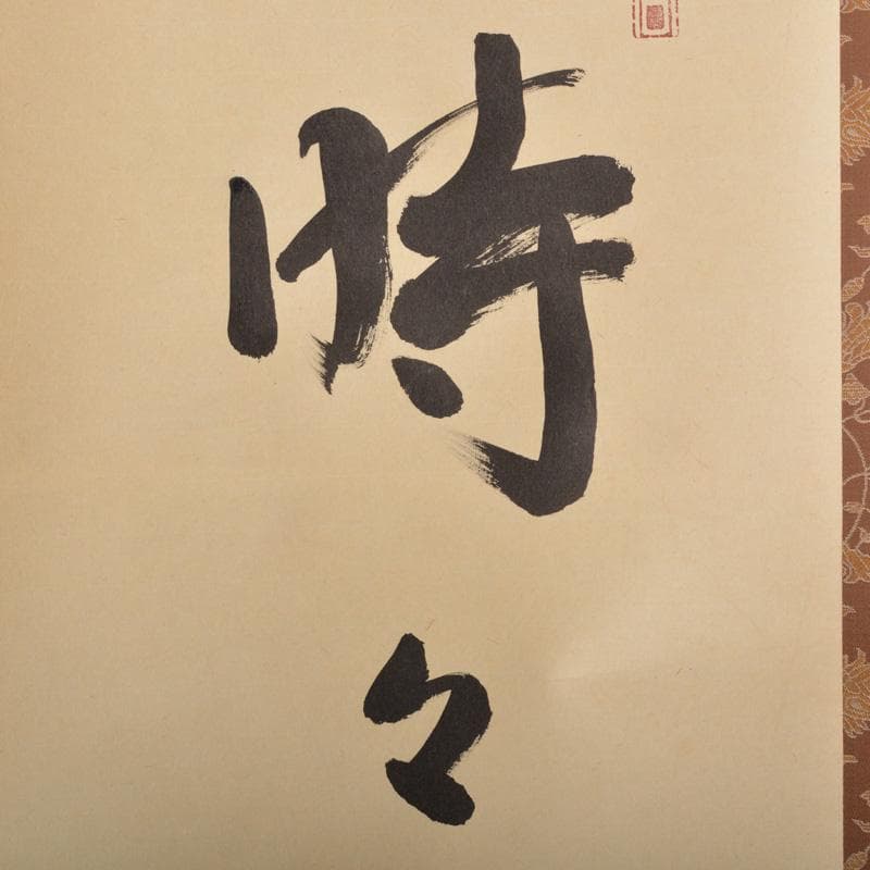 掛軸　紫野　大徳寺高桐院　松長剛山筆　一行書　時々勤払拭　桐箱付　C　6316A