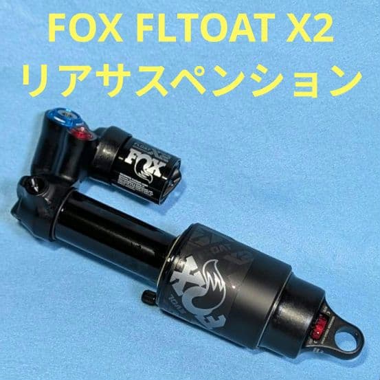 FOX FLOAT X2 2pos-adjust 205×65 リアサス
