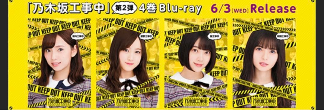 乃木坂工事中　Blu-ray 第２段　4枚セット