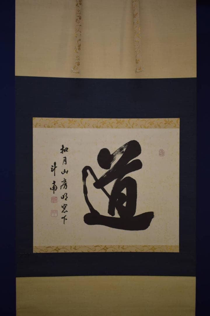 真作/河野斗南/道/横物/布袋屋掛軸HI-691