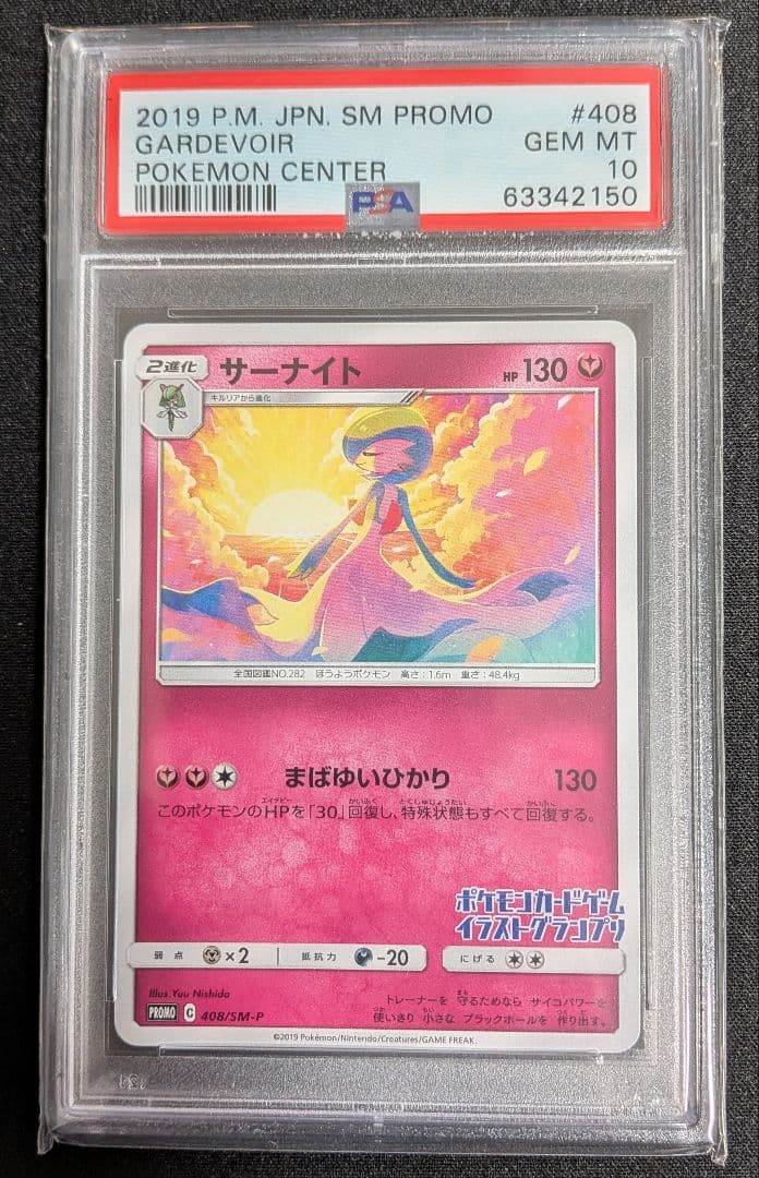 サーナイト イラストグランプリ プロモ PSA10 ポケカ ポケモンカード