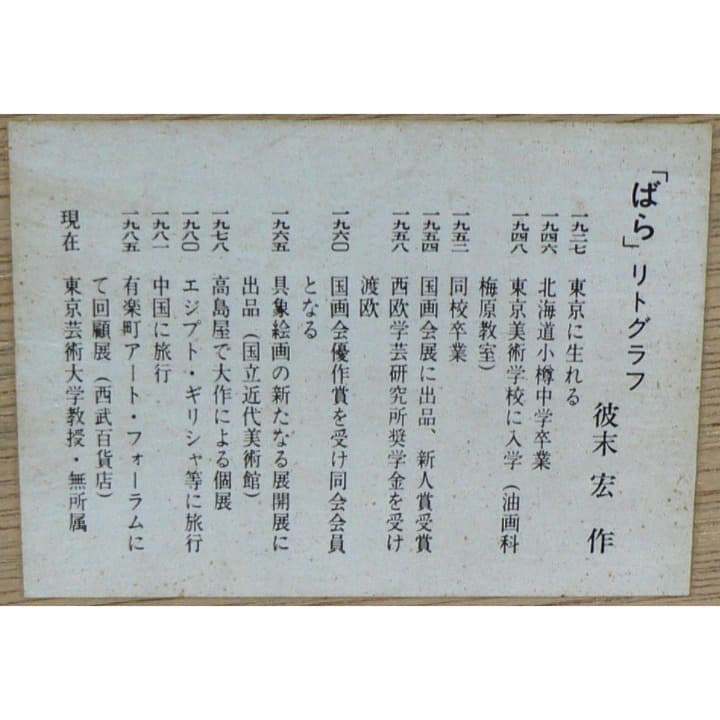 彼末 宏 「ばら」リトグラフ 額装付