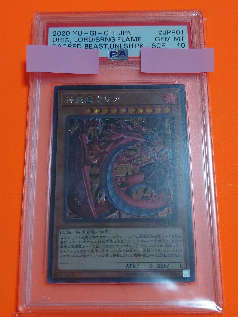 【遊戯王】神炎皇ウリア PSA10