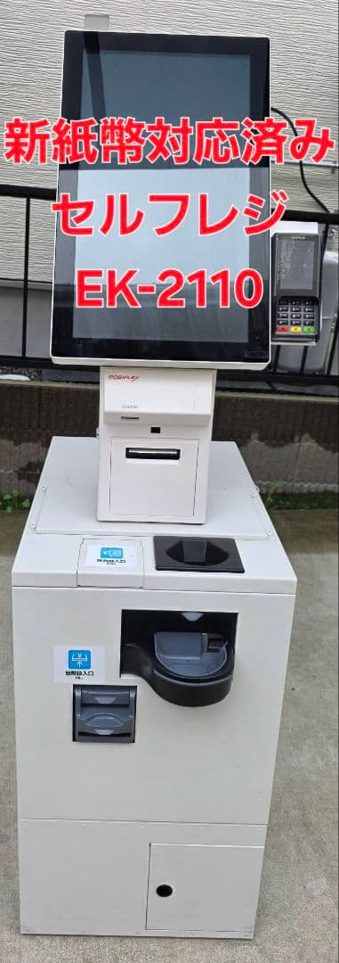 セルフレジKIOSK POSIFLEX EK-2110 GLORY RT-380