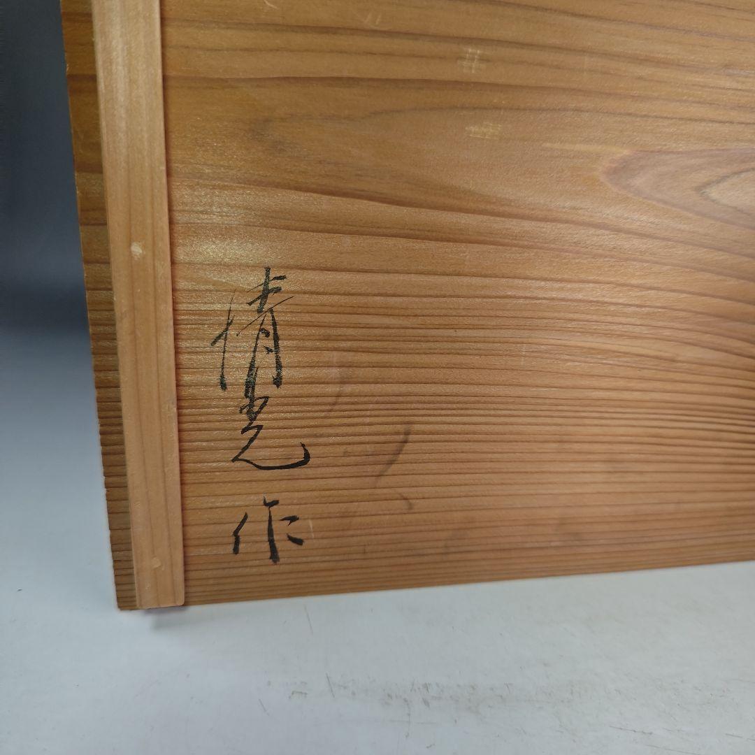 イ873 茶櫃『清光作』『輪島塗沈金菊模様　共箱』茶道具　煎茶道具