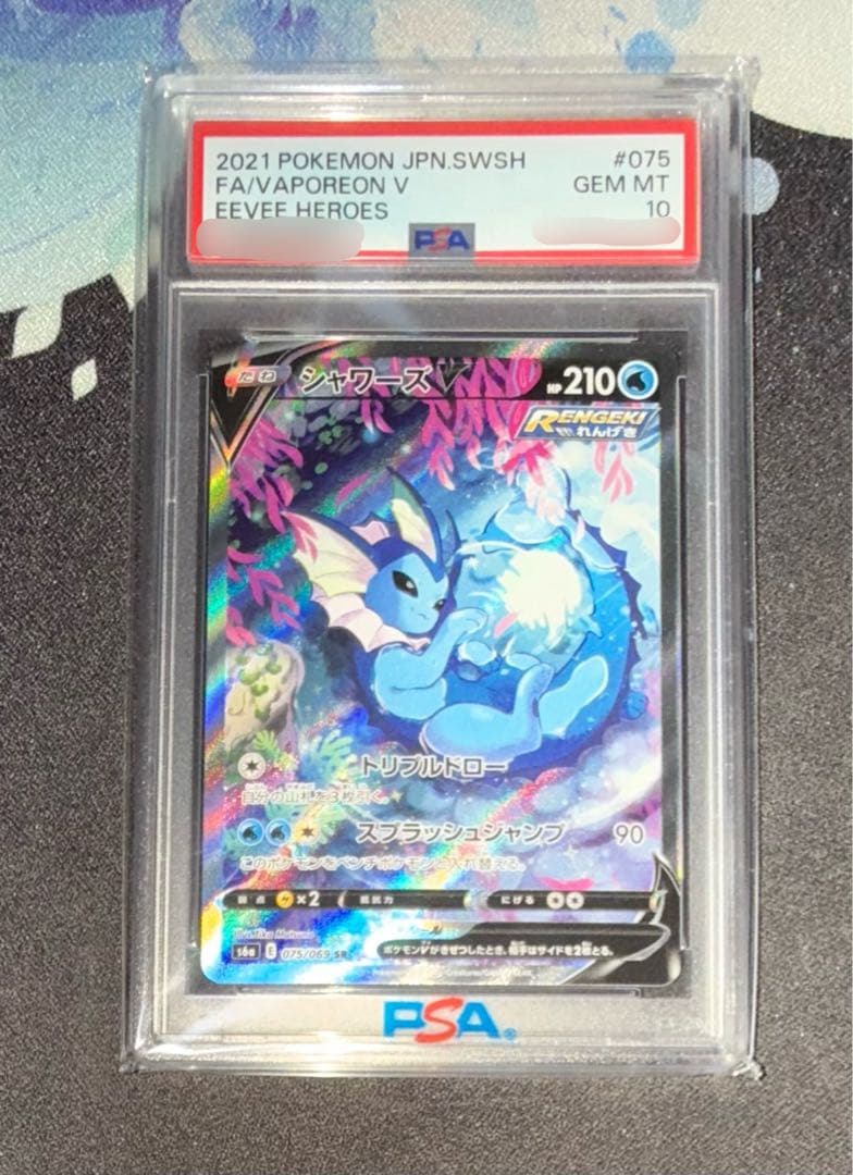 【PSA10】シャワーズV SR 【ポケモンカード】