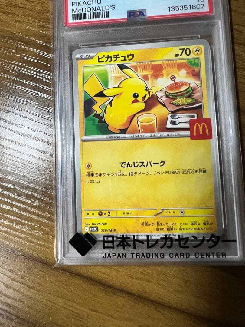 ポケモンカード　マクドナルド ピカチュウPSA10