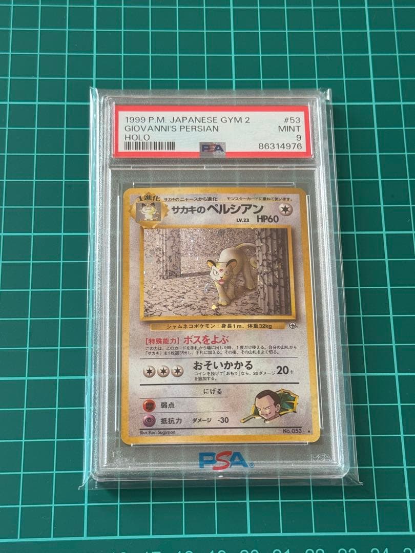 サカキのペルシアン Psa 9