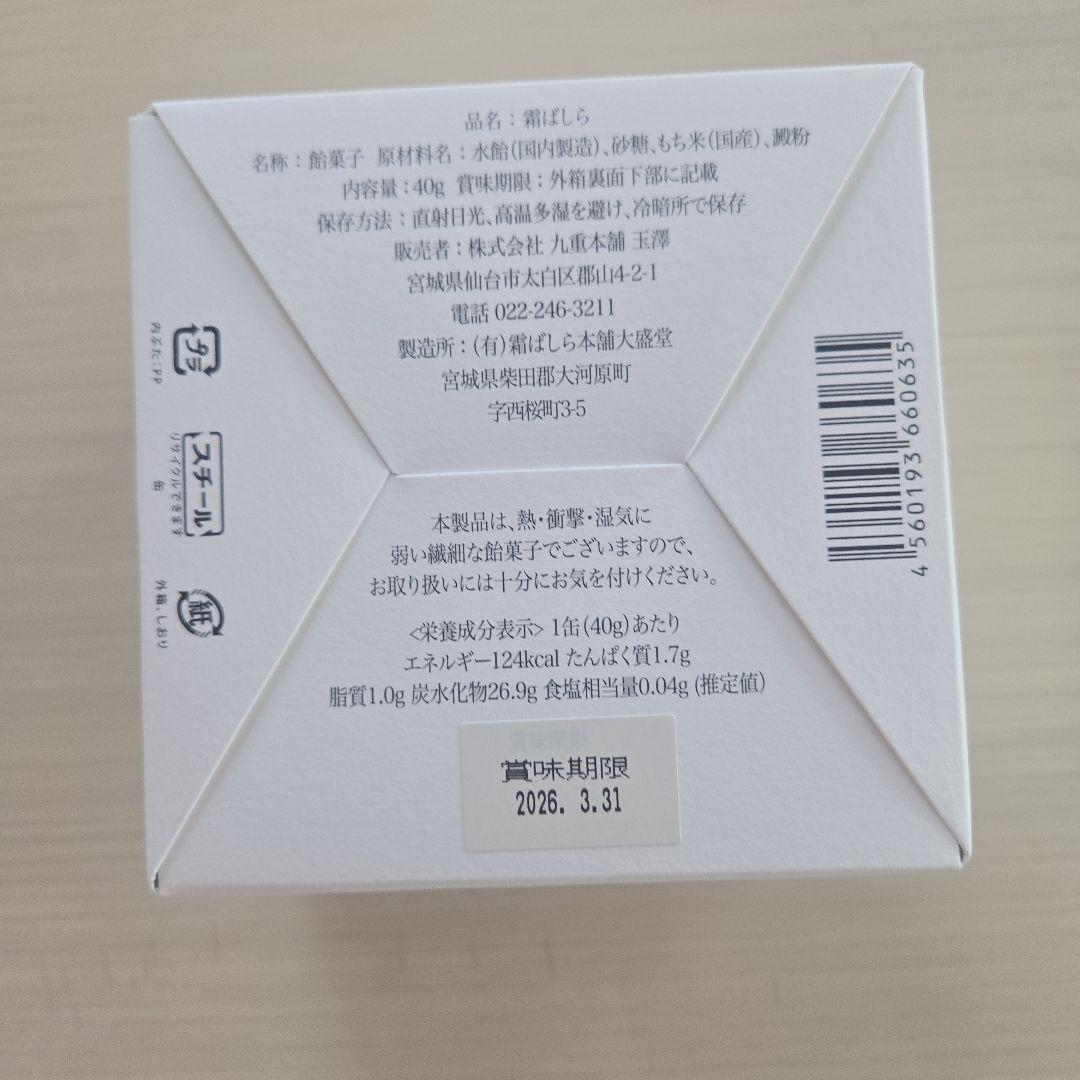 九重本舗 玉澤 冬季限定 仙台銘菓 入手困難 霜柱 40g