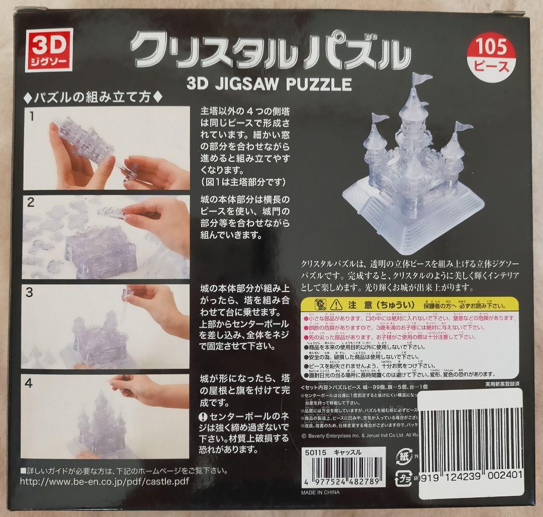 廃盤 105ピース ビバリー クリスタル パズル キャッスル 3D 50115