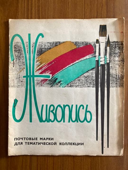 ロシア（旧ソビエト連邦）使用済み切手コレクション