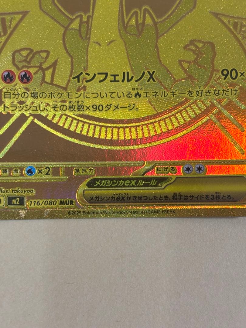 美品　メガリザードンXex MUR[M2 116/080] インフェルノX